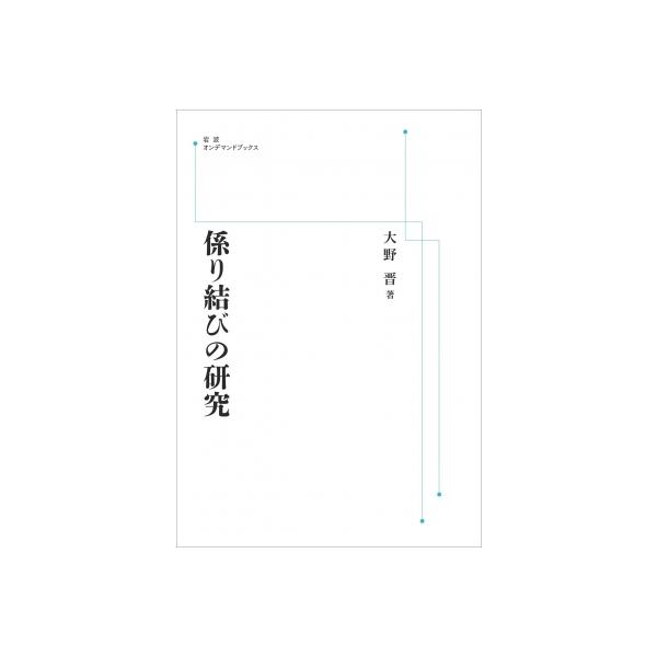 発売日:2026年04月 / ジャンル:語学・教育・辞書 / フォーマット:本 / 出版社:岩波書店 / 発売国:日本 / ISBN:9784007316654 / アーティストキーワード:大野晋 内容詳細:古文特有の例外的語法とされてきた...