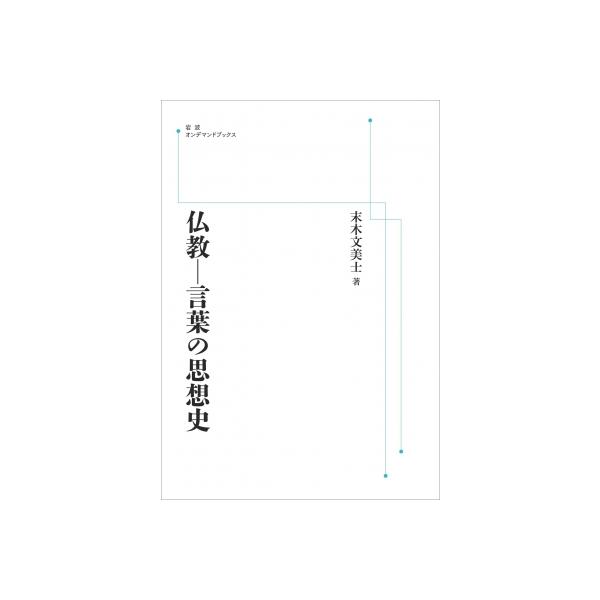 発売日:2026年04月 / ジャンル:哲学・歴史・宗教 / フォーマット:本 / 出版社:岩波書店 / 発売国:日本 / ISBN:9784007316678 / アーティストキーワード:末木文美士 内容詳細:日本仏教で重要視される用語・...