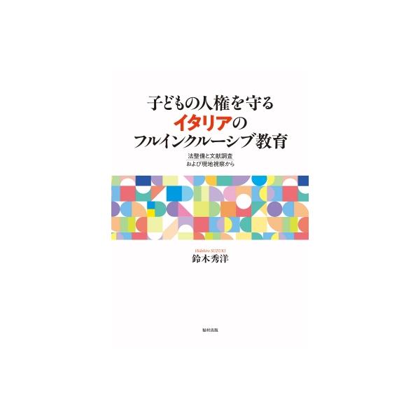 発売日:2026年04月 / ジャンル:語学・教育・辞書 / フォーマット:本 / 出版社:福村出版 / 発売国:日本 / ISBN:9784571121531 / アーティストキーワード:鈴木秀洋 内容詳細:目次:第一章　本稿の意義/ 第...