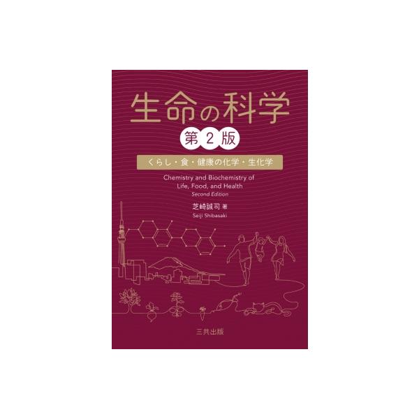 発売日:2026年04月 / ジャンル:物理・科学・医学 / フォーマット:本 / 出版社:三共出版 / 発売国:日本 / ISBN:9784782708552 / アーティストキーワード:芝崎誠司 内容詳細:私たちの「くらしと健康」に密接...
