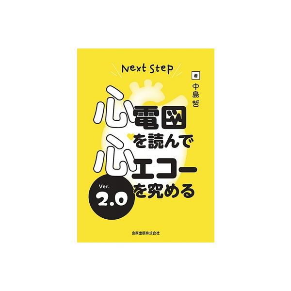 発売日:2026年04月 / ジャンル:物理・科学・医学 / フォーマット:本 / 出版社:金原出版 / 発売国:日本 / ISBN:9784307050579 / アーティストキーワード:中島哲 内容詳細:【Web動画付】心電図×心エコー...