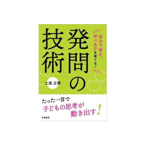 発売日:2026年05月 / ジャンル:語学・教育・辞書 / フォーマット:本 / 出版社:学陽書房 / 発売国:日本 / ISBN:9784313655225 / アーティストキーワード:土居正博 内容詳細:授業の成功を左右する「発問づく...
