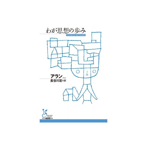 発売日:2026年05月 / ジャンル:語学・教育・辞書 / フォーマット:文庫 / 出版社:光文社 / 発売国:日本 / ISBN:9784334110055 / アーティストキーワード:アラン 内容詳細:プラトン、カント、コント、ヘーゲ...