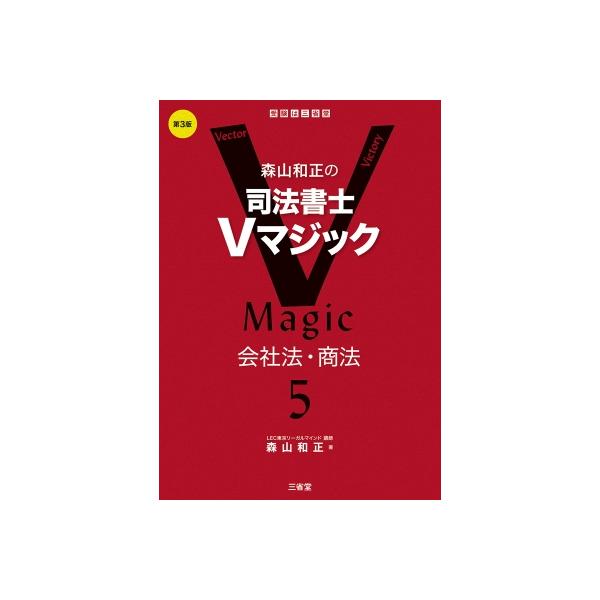 発売日:2026年04月 / ジャンル:社会・政治 / フォーマット:全集・双書 / 出版社:三省堂 / 発売国:日本 / ISBN:9784385319872 / アーティストキーワード:森山和正 内容詳細:目次:第１編　会社法・商法入門...
