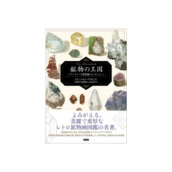 発売日:2026年05月 / ジャンル:物理・科学・医学 / フォーマット:本 / 出版社:創元社 / 発売国:日本 / ISBN:9784422440507 / アーティストキーワード:ラインハルト・ブラウンス 内容詳細:著名な鉱物・岩石...