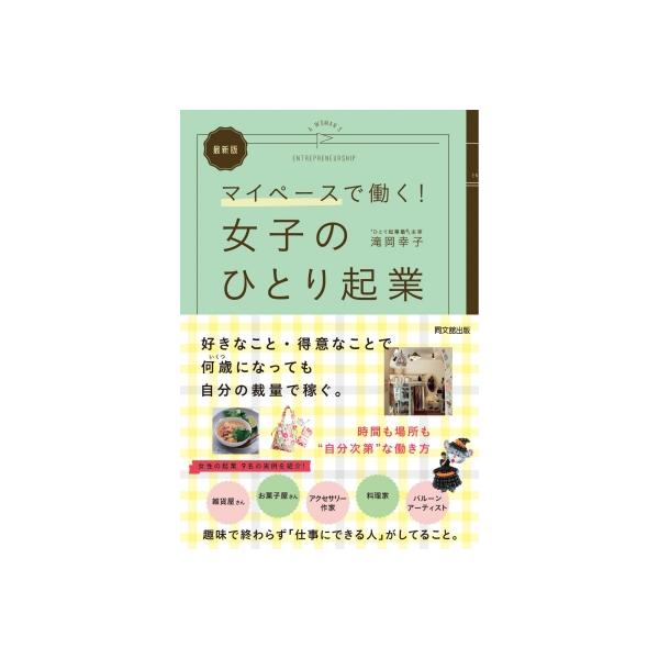 発売日:2026年04月 / ジャンル:ビジネス・経済 / フォーマット:本 / 出版社:同文舘出版 / 発売国:日本 / ISBN:9784495532628 / アーティストキーワード:滝岡幸子 内容詳細:「好き・得意」を活かして起業す...