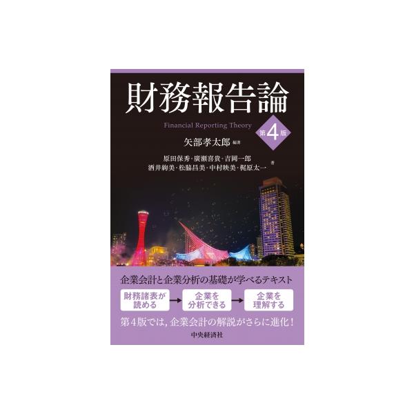 発売日:2026年03月 / ジャンル:ビジネス・経済 / フォーマット:本 / 出版社:中央経済社 / 発売国:日本 / ISBN:9784502575310 / アーティストキーワード:矢部孝太郎 内容詳細:企業会計と企業分析が同時に学...