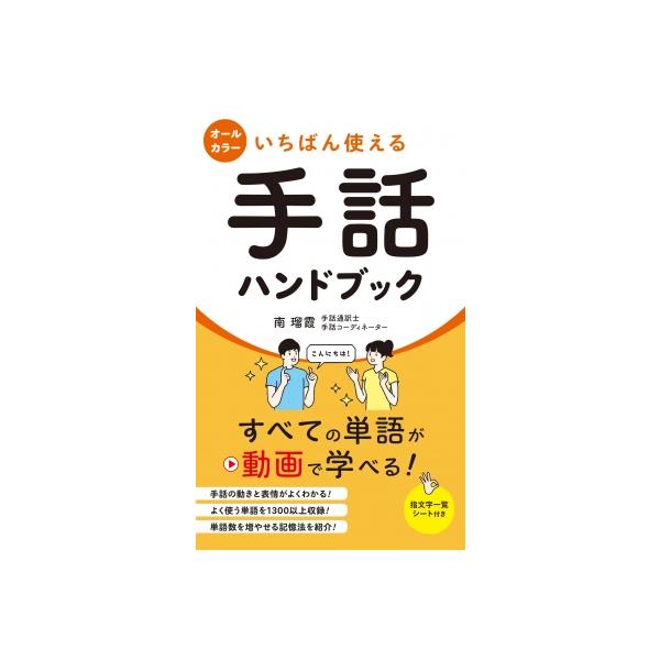 発売日:2026年04月 / ジャンル:語学・教育・辞書 / フォーマット:本 / 出版社:永岡書店 / 発売国:日本 / ISBN:9784522443019 / アーティストキーワード:南瑠霞 内容詳細:手話を学び始めた初心者におすすめ...