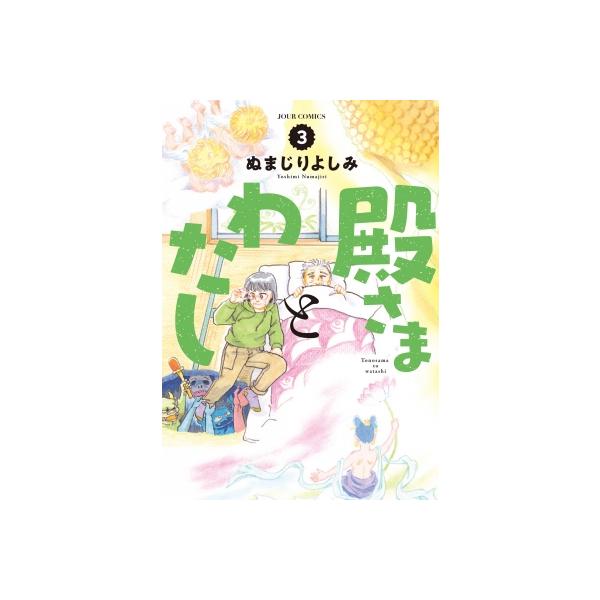 発売日:2026年05月 / ジャンル:コミック / フォーマット:コミック / 出版社:双葉社 / 発売国:日本 / ISBN:9784575340044 / アーティストキーワード:ぬまじりよしみ  / タイトルキーワード:殿様と私 と...