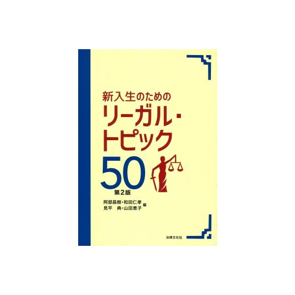 発売日:2026年04月 / ジャンル:社会・政治 / フォーマット:本 / 出版社:法律文化社 / 発売国:日本 / ISBN:9784589044785 / アーティストキーワード:阿部昌樹 内容詳細:実際に起きた50の出来事・事件を題...