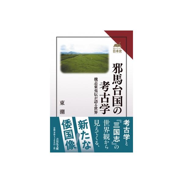 発売日:2026年05月 / ジャンル:哲学・歴史・宗教 / フォーマット:全集・双書 / 出版社:吉川弘文館 / 発売国:日本 / ISBN:9784642078269 / アーティストキーワード:東潮 内容詳細:『三国志』東夷伝倭人条、...