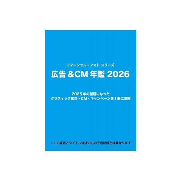 発売日:2026年05月 / ジャンル:アート・エンタメ / フォーマット:ムック / 出版社:玄光社 / 発売国:日本 / ISBN:9784768331538 / アーティストキーワード:コマーシャル・フォト編集部
