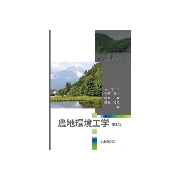発売日:2026年03月 / ジャンル:ビジネス・経済 / フォーマット:本 / 出版社:文永堂出版 / 発売国:日本 / ISBN:9784830041488 / アーティストキーワード:吉田修一郎 内容詳細:『農地環境工学』の改訂第3版...