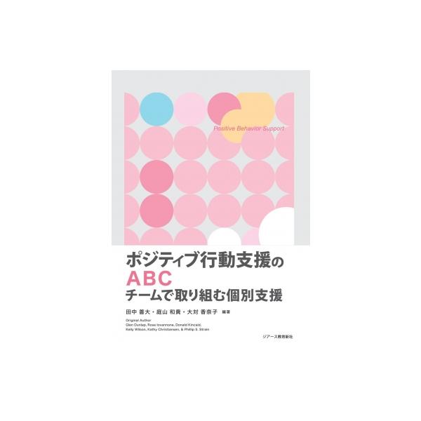 発売日:2026年04月 / ジャンル:語学・教育・辞書 / フォーマット:本 / 出版社:ジアース教育新社 / 発売国:日本 / ISBN:9784863717541 / アーティストキーワード:田中善大 内容詳細:目次:第１章　ポジティ...