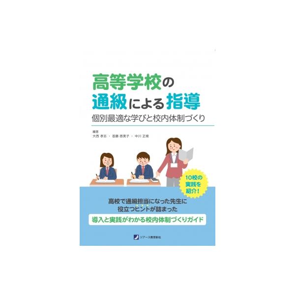 発売日:2026年04月 / ジャンル:語学・教育・辞書 / フォーマット:本 / 出版社:ジアース教育新社 / 発売国:日本 / ISBN:9784863717572 / アーティストキーワード:大西孝志 内容詳細:１０校の実践を紹介！高...