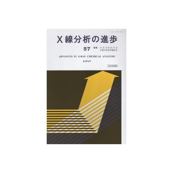 発売日:2026年03月 / ジャンル:物理・科学・医学 / フォーマット:本 / 出版社:アグネ技術センター / 発売国:日本 / ISBN:9784867070222 / アーティストキーワード:日本分析化学会x線分析研究懇談会 内容詳...