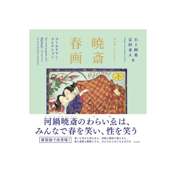 発売日:2026年05月 / ジャンル:アート・エンタメ / フォーマット:本 / 出版社:青幻舎 / 発売国:日本 / ISBN:9784868310471 / アーティストキーワード:石上阿希 内容詳細:河鍋暁斎のわらいゑ（春画）は、み...