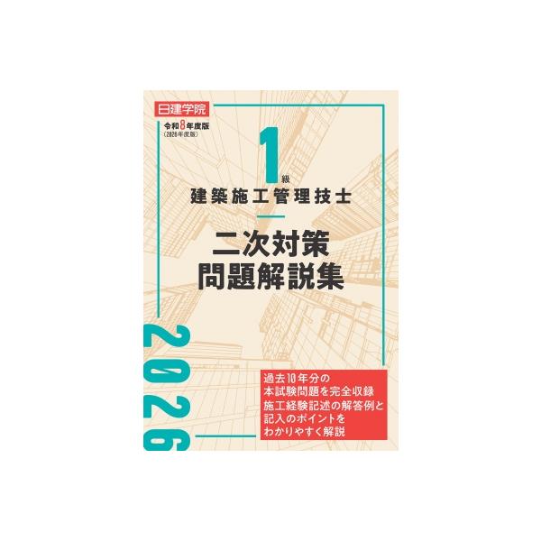 発売日:2026年06月 / ジャンル:建築・理工 / フォーマット:本 / 出版社:建築資料研究社 / 発売国:日本 / ISBN:9784868340614 / アーティストキーワード:日建学院教材研究会 内容詳細:過去１０年分の本試験...