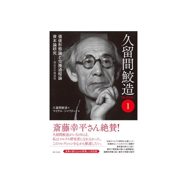 発売日:2026年04月 / ジャンル:実用・ホビー / フォーマット:全集・双書 / 出版社:堀之内出版 / 発売国:日本 / ISBN:9784911288245 / アーティストキーワード:久留間鮫造 内容詳細:『資本論』研究の巨人、...
