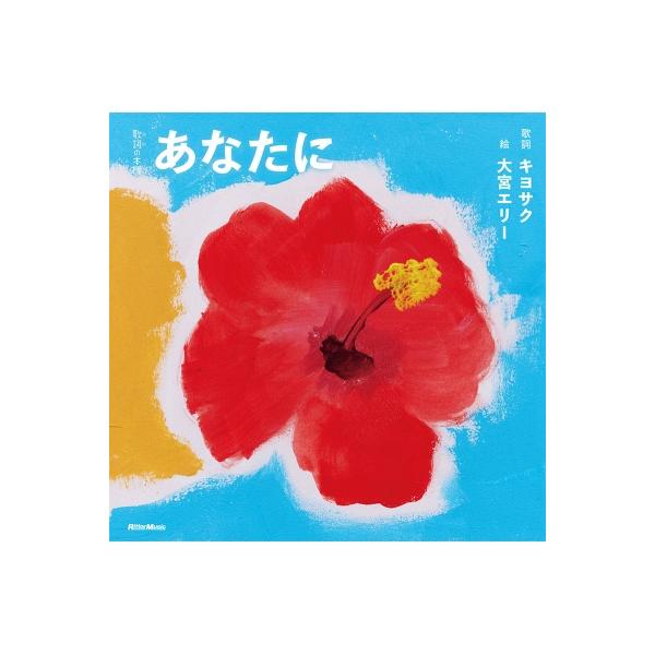 発売日:2026年04月 / ジャンル:アート・エンタメ / フォーマット:絵本 / 出版社:リットー ミュージック / 発売国:日本 / ISBN:9784845644278 / アーティストキーワード:キヨサク キヨサク　上江洌清作　う...