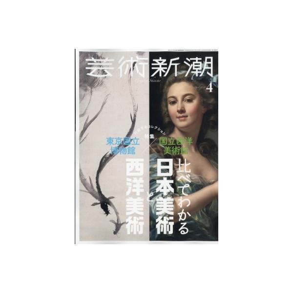 発売日:2026年03月 / ジャンル:雑誌（専門） / フォーマット:雑誌 / 出版社:新潮社 / 発売国:日本 / ISBN:033050426 / アーティストキーワード:芸術新潮編集部 ゲイジュツシンチョウ　藝術新潮　アート　美術　...