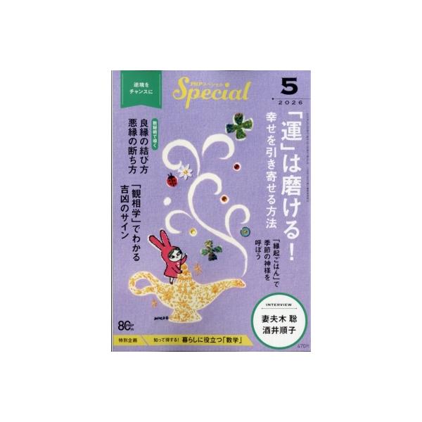 発売日:2026年04月 / ジャンル:雑誌（情報） / フォーマット:雑誌 / 出版社:Php研究所 / 発売国:日本 / ISBN:076550526 / アーティストキーワード:Phpスペシャル編集部 Php　ピーエイチピー　ピーエッ...