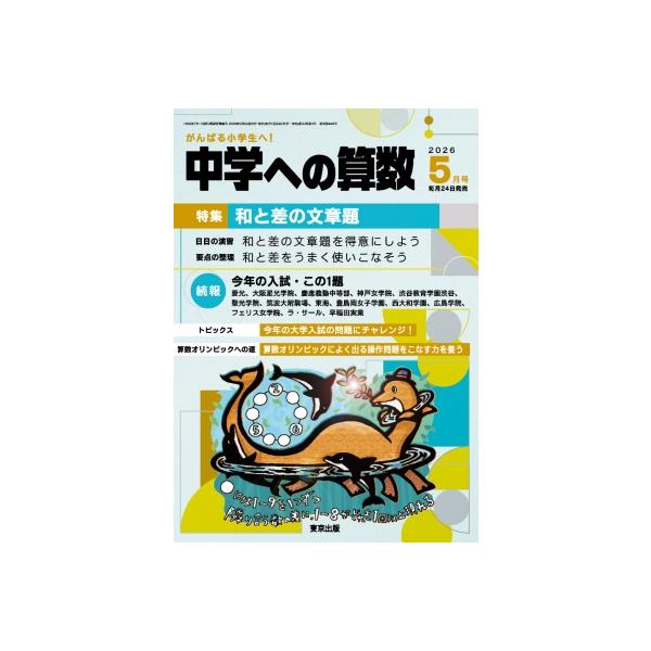 発売日:2026年03月 / ジャンル:雑誌（情報） / フォーマット:雑誌 / 出版社:東京出版 / 発売国:日本 / ISBN:161770526 / アーティストキーワード:中学への算数編集部 内容詳細:解き方のイメージを育て思考力を...