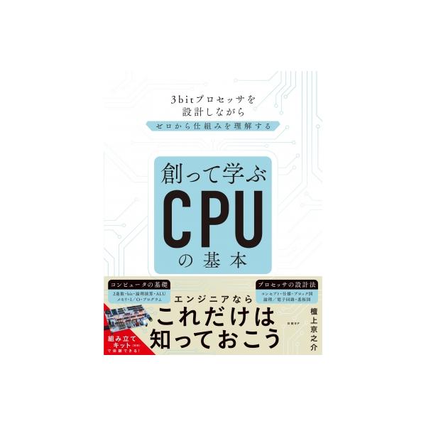 発売日:2026年03月 / ジャンル:建築・理工 / フォーマット:本 / 出版社:日経ＢＰ / 発売国:日本 / ISBN:9784296071289 / アーティストキーワード:檀上京之介 内容詳細:コンピューターの要（かなめ）である...