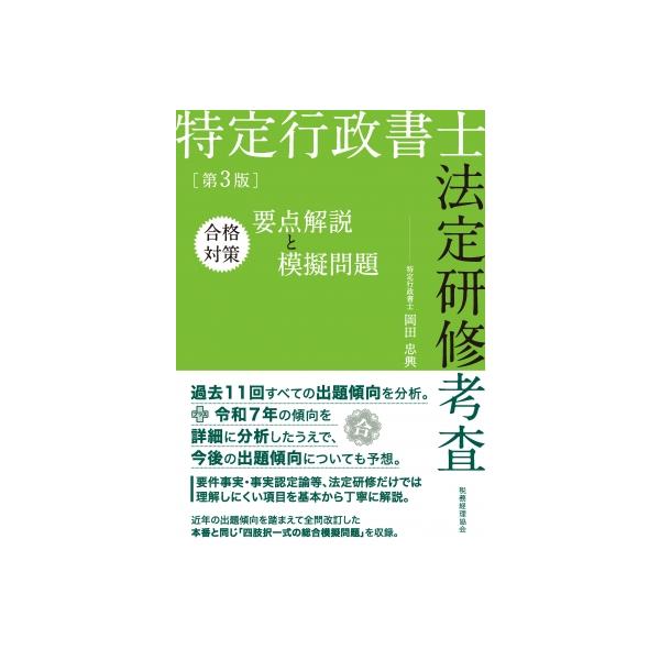 発売日:2026年03月 / ジャンル:社会・政治 / フォーマット:本 / 出版社:税務経理協会 / 発売国:日本 / ISBN:9784419072940 / アーティストキーワード:岡田忠興 内容詳細:過去の考査の傾向分析を行った上で...