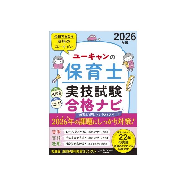 発売日:2026年04月 / ジャンル:語学・教育・辞書 / フォーマット:本 / 出版社:ユーキャン学び出版 / 発売国:日本 / ISBN:9784426616540 / アーティストキーワード:ユーキャン保育士試験研究会 ユーキャンホ...