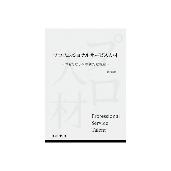 発売日:2026年04月 / ジャンル:ビジネス・経済 / フォーマット:本 / 出版社:博英社 / 発売国:日本 / ISBN:9784911347119 / アーティストキーワード:姜聖淑 内容詳細:本書は、日本のサービス現場におけるプ...