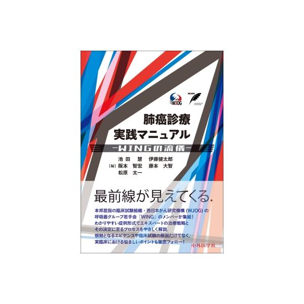 発売日:2026年04月 / ジャンル:物理・科学・医学 / フォーマット:本 / 出版社:中外医学社 / 発売国:日本 / ISBN:9784498131088 / アーティストキーワード:池田慧 内容詳細:本邦屈指の臨床試験グループ「西...