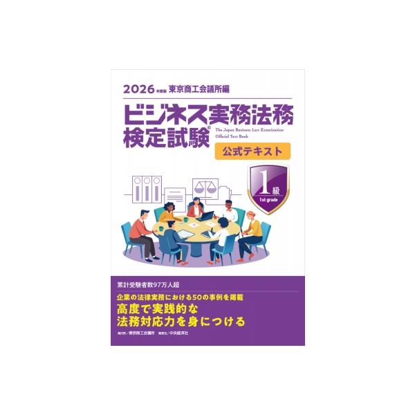発売日:2026年03月 / ジャンル:社会・政治 / フォーマット:全集・双書 / 出版社:東京商工会議所 / 発売国:日本 / ISBN:9784502571015 / アーティストキーワード:東京商工会議所 内容詳細:ビジネス関連の法...