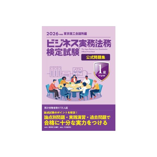 発売日:2026年03月 / ジャンル:社会・政治 / フォーマット:全集・双書 / 出版社:東京商工会議所 / 発売国:日本 / ISBN:9784502571114 / アーティストキーワード:東京商工会議所 内容詳細:論述試験のポイン...