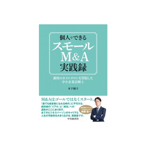 発売日:2026年03月 / ジャンル:ビジネス・経済 / フォーマット:本 / 出版社:中央経済社 / 発売国:日本 / ISBN:9784502576317 / アーティストキーワード:木下綾子 内容詳細:スモールM＆A（百〜数千万円規...