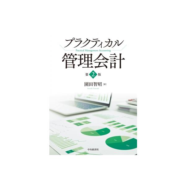 発売日:2026年03月 / ジャンル:ビジネス・経済 / フォーマット:本 / 出版社:中央経済社 / 発売国:日本 / ISBN:9784502578410 / アーティストキーワード:園田智昭 内容詳細:初学者向けのテキスト。理論だけ...