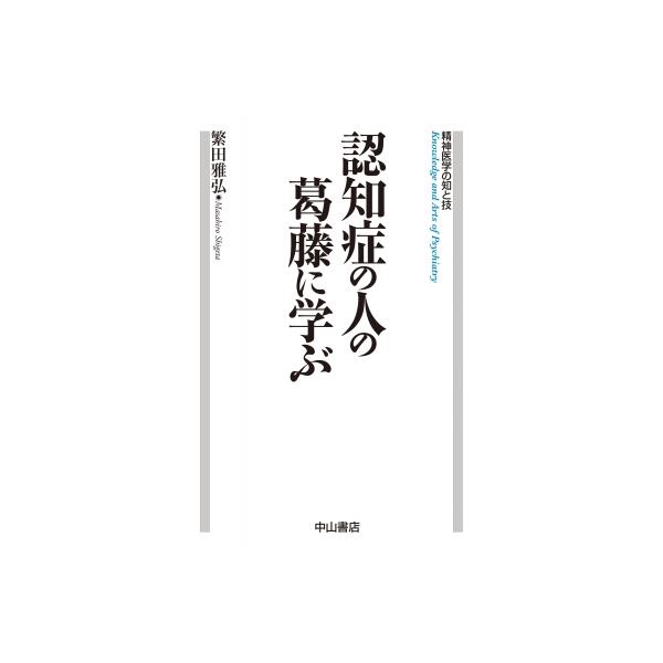 発売日:2026年04月 / ジャンル:物理・科学・医学 / フォーマット:全集・双書 / 出版社:中山書店 / 発売国:日本 / ISBN:9784521751702 / アーティストキーワード:繁田雅弘 内容詳細:長年、認知症の研究に従...