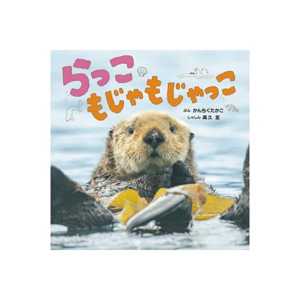 発売日:2026年06月 / ジャンル:物理・科学・医学 / フォーマット:絵本 / 出版社:アリス館 / 発売国:日本 / ISBN:9784752011910 / アーティストキーワード:高久至 内容詳細:ラッコぷかりんこうみのうえ。