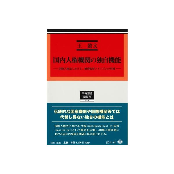 発売日:2026年03月 / ジャンル:社会・政治 / フォーマット:全集・双書 / 出版社:信山社出版 / 発売国:日本 / ISBN:9784797283006 / アーティストキーワード:王盈文 内容詳細:◆国際人権法の二層的監督メカ...