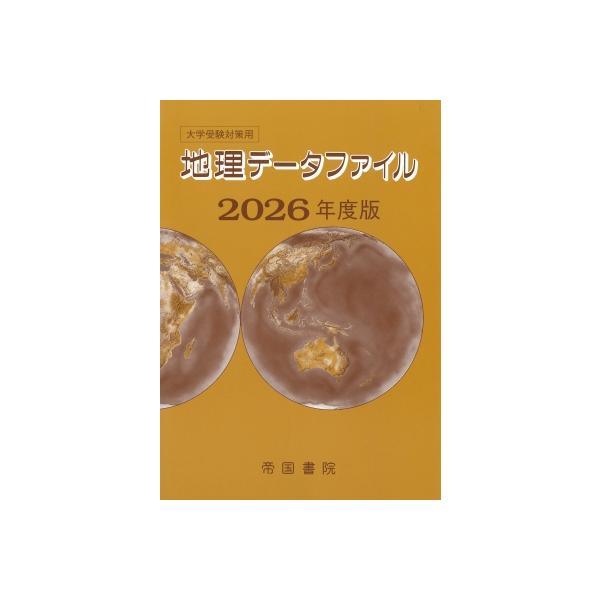 発売日:2026年03月 / ジャンル:哲学・歴史・宗教 / フォーマット:本 / 出版社:帝国書院 / 発売国:日本 / ISBN:9784807168057 / アーティストキーワード:帝国書院編集部 内容詳細:目次:対策編（世界の地域...
