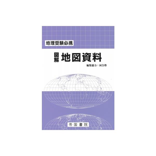 発売日:2026年03月 / ジャンル:哲学・歴史・宗教 / フォーマット:本 / 出版社:帝国書院 / 発売国:日本 / ISBN:9784807168064 / アーティストキーワード:帝国書院編集部 内容詳細:目次:地図と写真で綴る資...