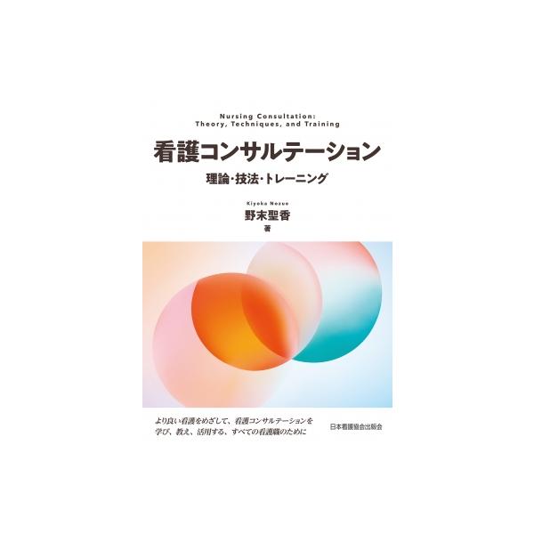 発売日:2026年03月 / ジャンル:物理・科学・医学 / フォーマット:本 / 出版社:日本看護協会出版会 / 発売国:日本 / ISBN:9784818029705 / アーティストキーワード:野末聖香 内容詳細:看護コンサルテーショ...