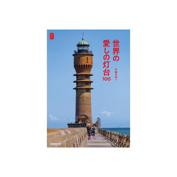 発売日:2026年04月 / ジャンル:実用・ホビー / フォーマット:本 / 出版社:書肆侃侃房 / 発売国:日本 / ISBN:9784863857223 / アーティストキーワード:不動まゆう 内容詳細:フランスの岩礁、スコットランド...