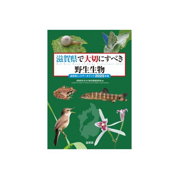 発売日:2026年04月 / ジャンル:物理・科学・医学 / フォーマット:本 / 出版社:滋賀県自然環境保全 / 発売国:日本 / ISBN:9784883258703 / アーティストキーワード:滋賀県生きもの総合調査委員会 内容詳細:...