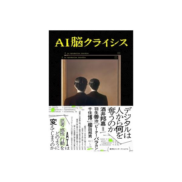 発売日:2026年05月 / ジャンル:物理・科学・医学 / フォーマット:本 / 出版社:集英社 / 発売国:日本 / ISBN:9784797674774 / アーティストキーワード:酒井邦嘉 内容詳細:AIは人の思考や感性、行動をどの...