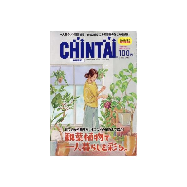 発売日:2026年03月 / ジャンル:雑誌（情報） / フォーマット:雑誌 / 出版社:Chintai / 発売国:日本 / ISBN:062750526 / アーティストキーワード:Chintai 首都圏版編集部 チンタイ　賃貸内容詳細...