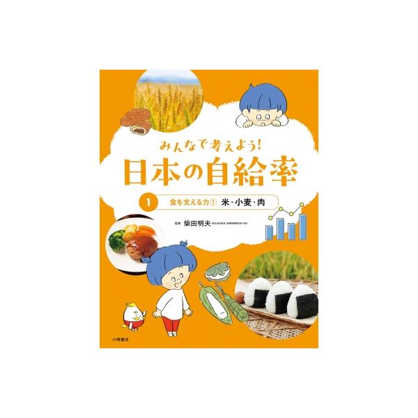 発売日:2026年03月 / ジャンル:ビジネス・経済 / フォーマット:全集・双書 / 出版社:小峰書店 / 発売国:日本 / ISBN:9784338377010 / アーティストキーワード:柴田明夫 内容詳細:日本の食料自給率は38％...