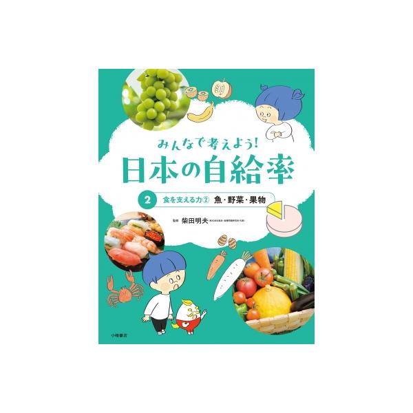 発売日:2026年03月 / ジャンル:ビジネス・経済 / フォーマット:全集・双書 / 出版社:小峰書店 / 発売国:日本 / ISBN:9784338377027 / アーティストキーワード:柴田明夫 内容詳細:目次:魚をまかなう力（魚...