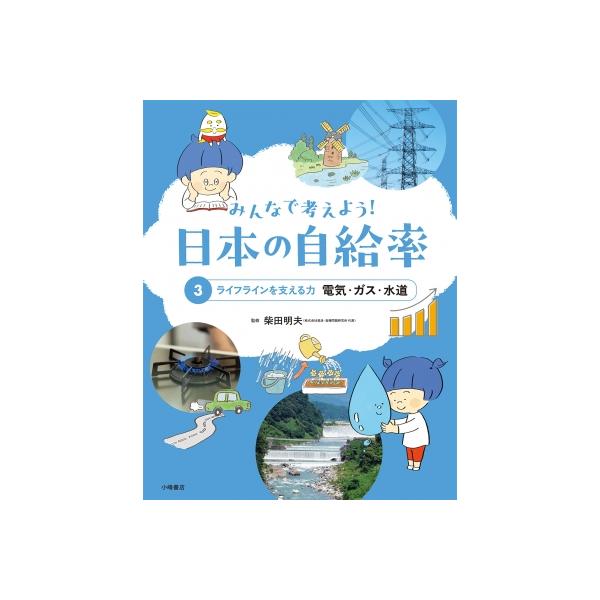 発売日:2026年03月 / ジャンル:ビジネス・経済 / フォーマット:全集・双書 / 出版社:小峰書店 / 発売国:日本 / ISBN:9784338377034 / アーティストキーワード:柴田明夫 内容詳細:目次:エネルギーって何だ...