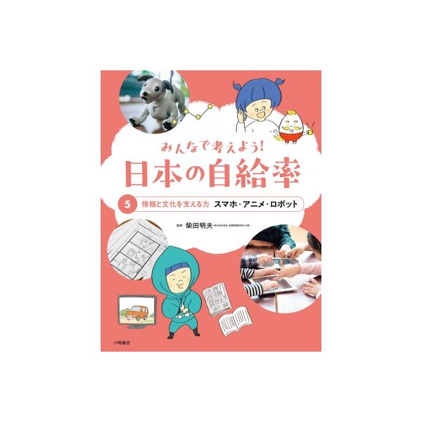 発売日:2026年03月 / ジャンル:ビジネス・経済 / フォーマット:全集・双書 / 出版社:小峰書店 / 発売国:日本 / ISBN:9784338377058 / アーティストキーワード:柴田明夫 内容詳細:目次:情報通信って何だろ...